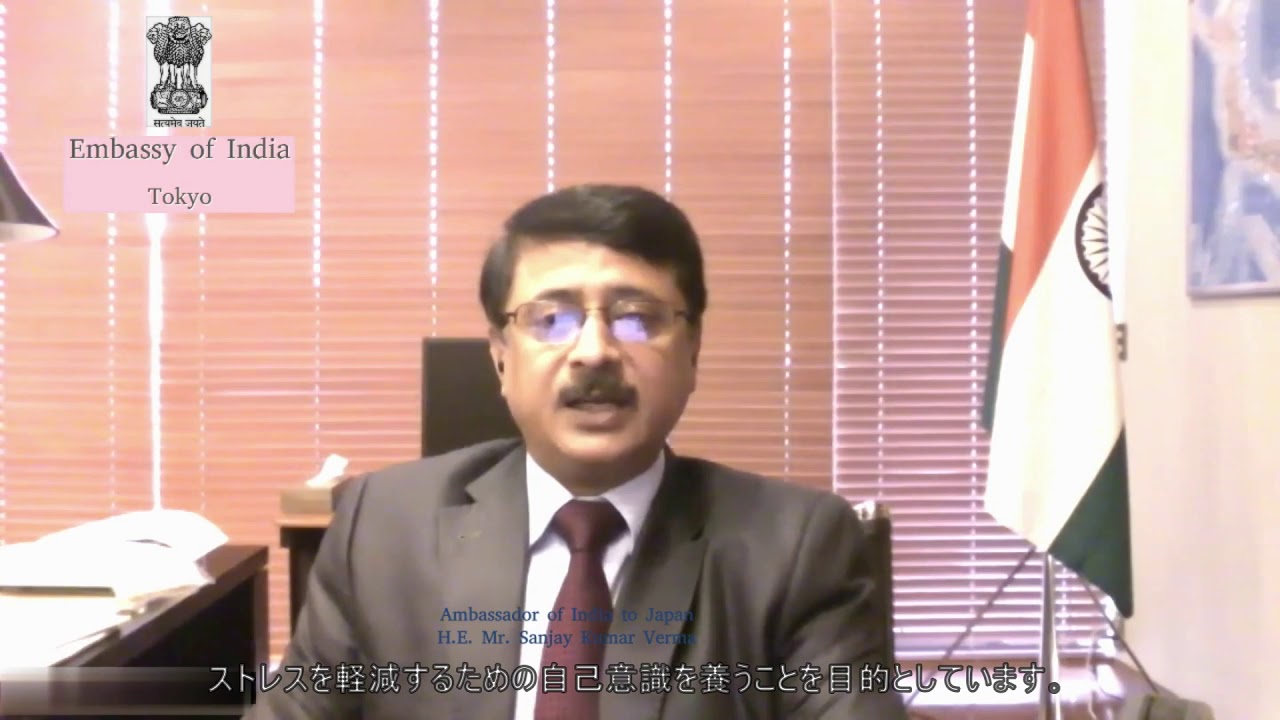 Ambassador Sanjay Kumar Verma's message on IDY, 2020 年 国際ヨガの日におけるサンジェイ ...
