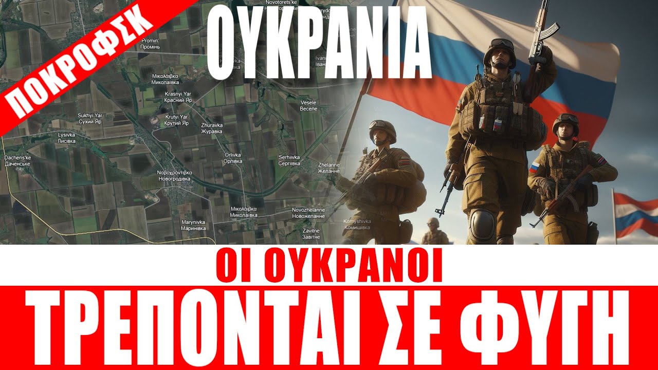 ΟΥΚΡΑΝΙΑ | ΠΟΚΡΟΦΣΚ: Οι Ουκρανοί τρέπονται σε φυγή... - (22.8.2024)[Eng ...
