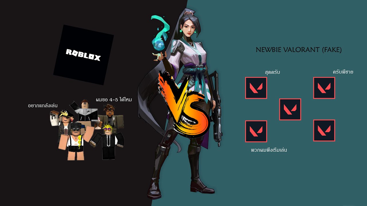 เมื่อต้องมาชนกับทีม roblox player ในเกมส์ valorant จึงเนียนเป็นเด็กใหม่ ...