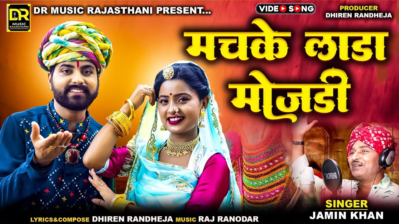 Machke Lada Mojdi || मचके लाडा मोजड़ी || Jamin Khan || New Desi Song ...