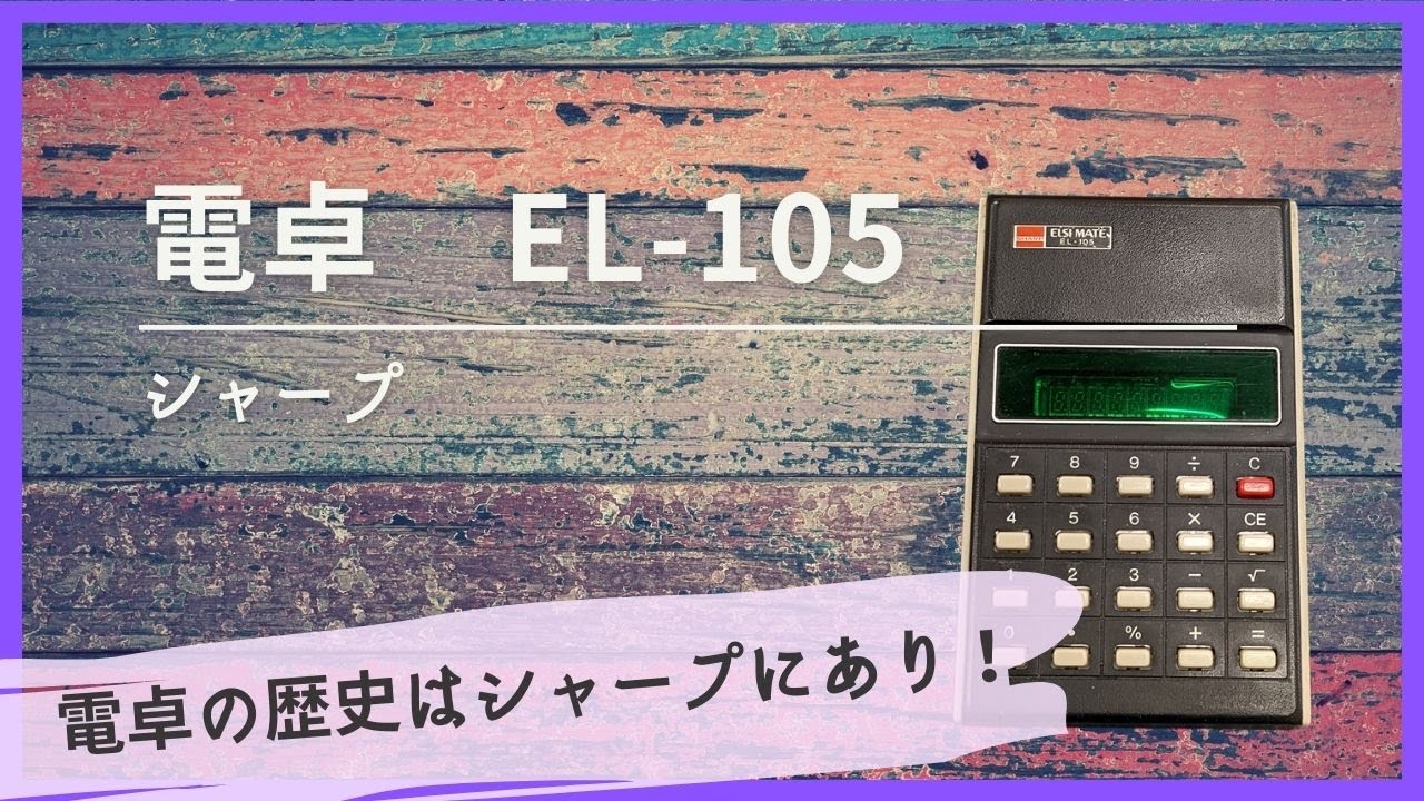 シャープ 電卓 EL-105-calculator - YouTube