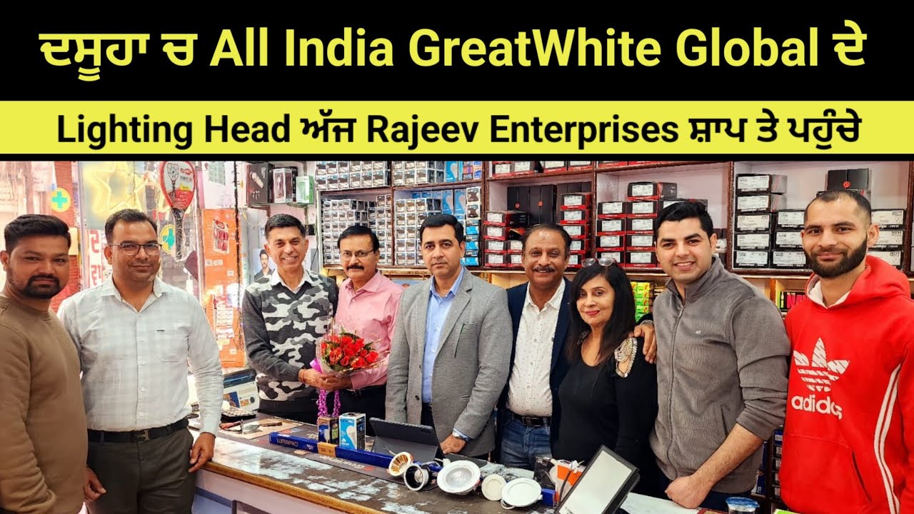 ਦਸੂਹਾ ਚ All India GreatWhite Global ਦੇ Lighting Head ਅੱਜ Rajeev ...