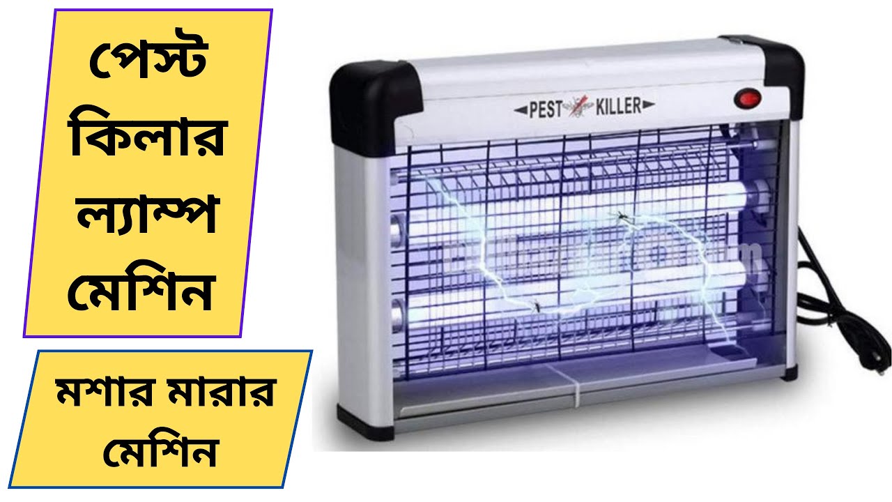 Pest Killer Lamp Machine In Bangladesh || পেস্ট কিলার ল্যাম্প মেশিন বাংলাদেশে - YouTube