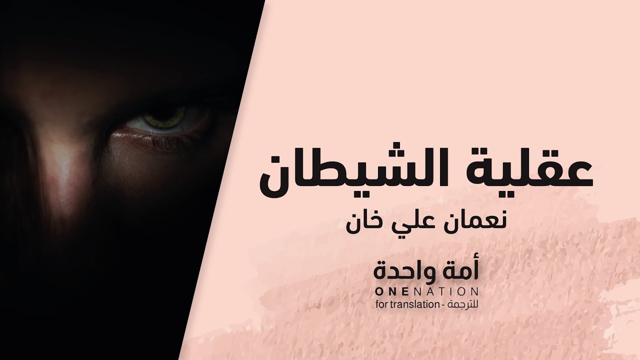 The Devil's Mentality! - Noaman Ali Khan l بماذا توعد الشيطان بني آدم ...