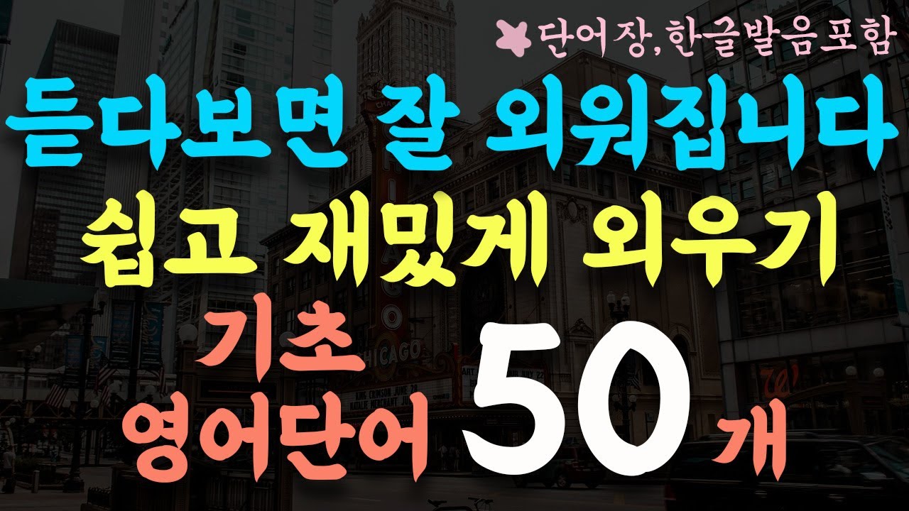 영어단어 쉽고 재밌게 외우기단어끼리 합쳐진 영어단어 50개한방에 세 단어 습득가능1시간 흘려듣기왕초보 기초영어회화영어