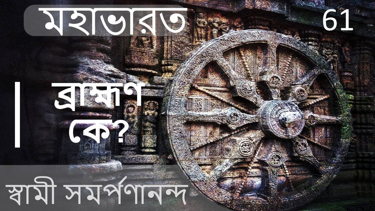মহাভারত | Mahabharata 61 (Bengali) | King Nahusha, the python | Swami ...