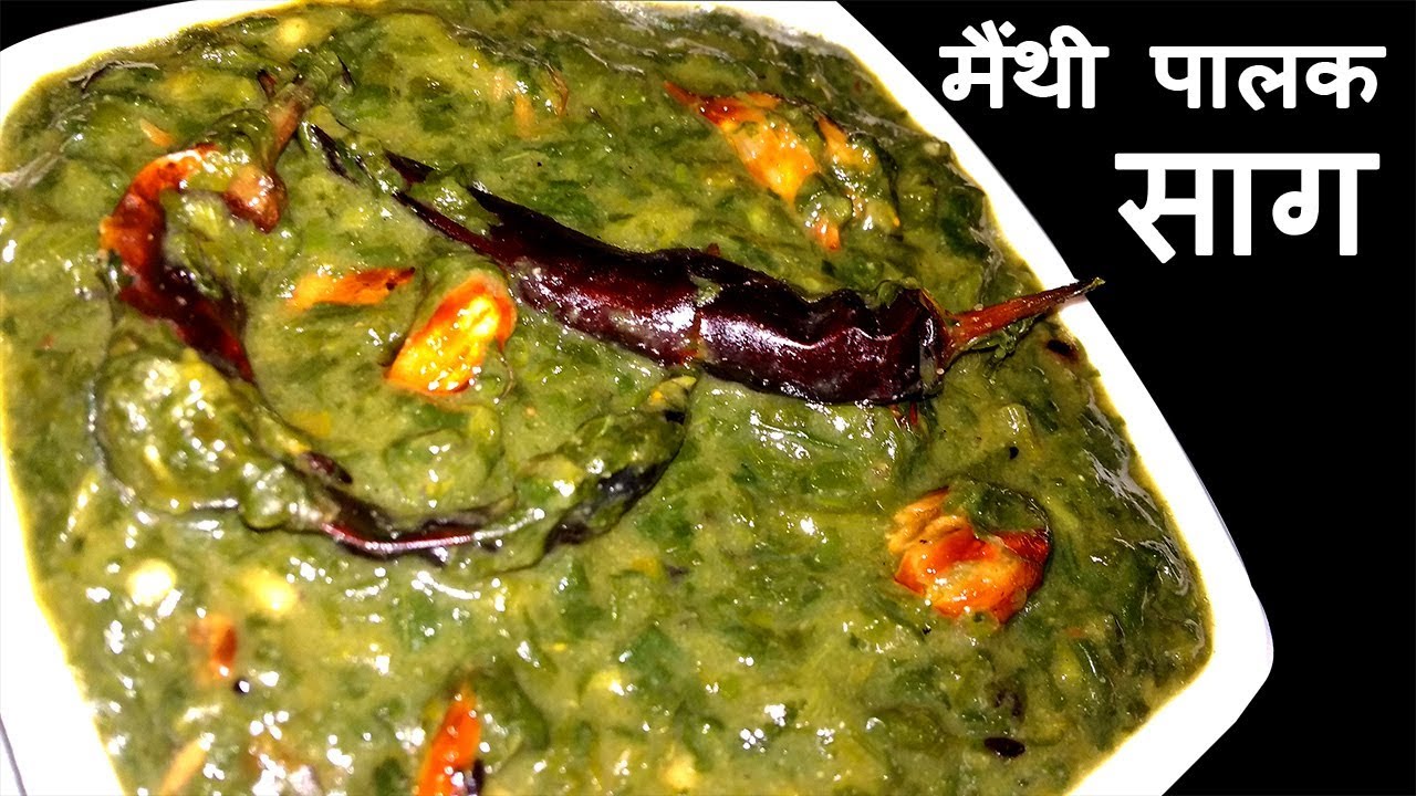 मैंथी पालक का साग बनाने की विधि - Methi Palak ka Saag - How to Make ...