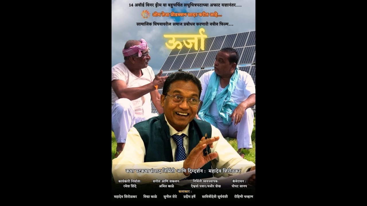 urja (ऊर्जा) | Marathi short film | OM TEJA PRODUCTION | MAHADEO ...