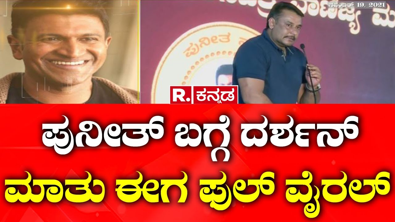 Darshan In Parappana Agrahara Jail | Puneeth Rajkumar | ಪುನೀತ್ ಬಗ್ಗೆ ...