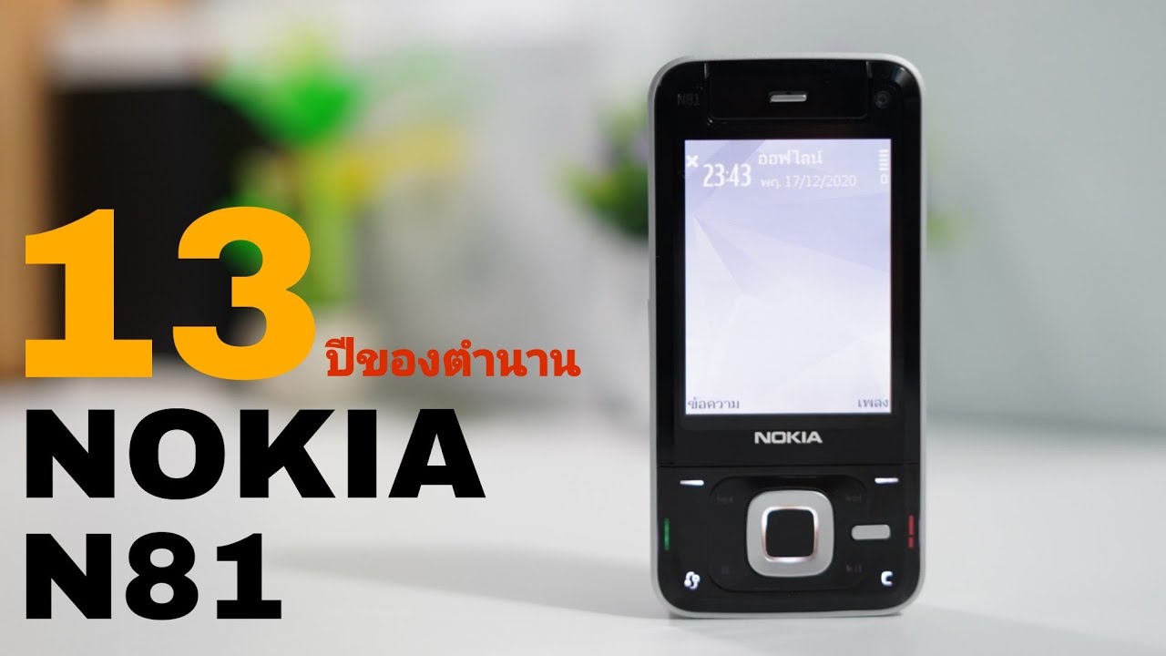 Nokia N81 ได้เกรด 4 เพราะไม่มีเงินเรียนต่อ - YouTube