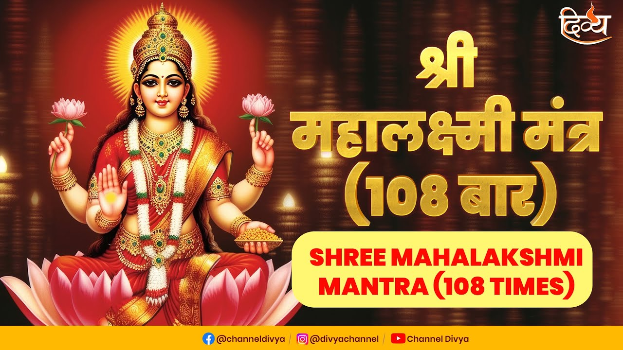 श्री महालक्ष्मी मंत्र 108 बार | Shree Mahalakshmi Mantra 108 Times ...