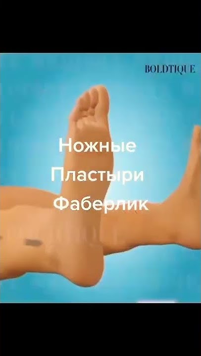 Ножные пластыри от Фаберлик👍 - YouTube
