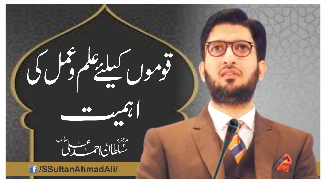 The importance of knowledge and practice for nations│Sahibzada Sultan ...