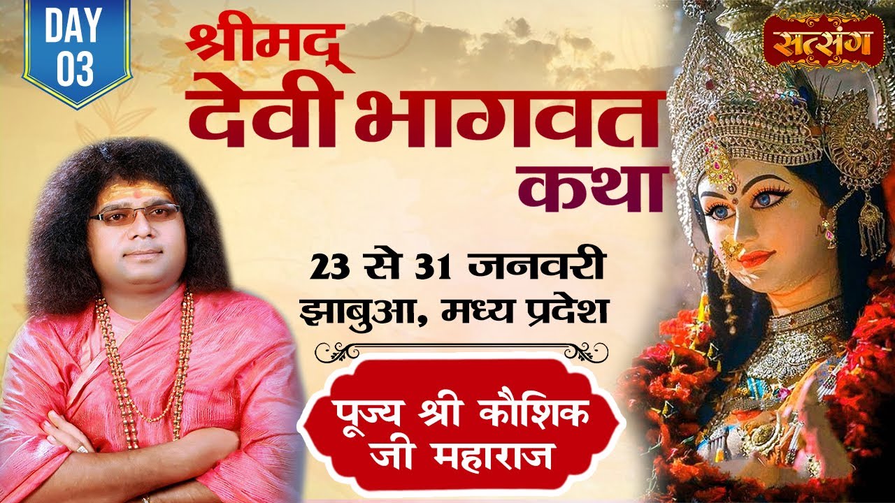 Live - Shrimad Devi Bhagwat Katha by Kaushik Ji Maharaj - 25 January ...