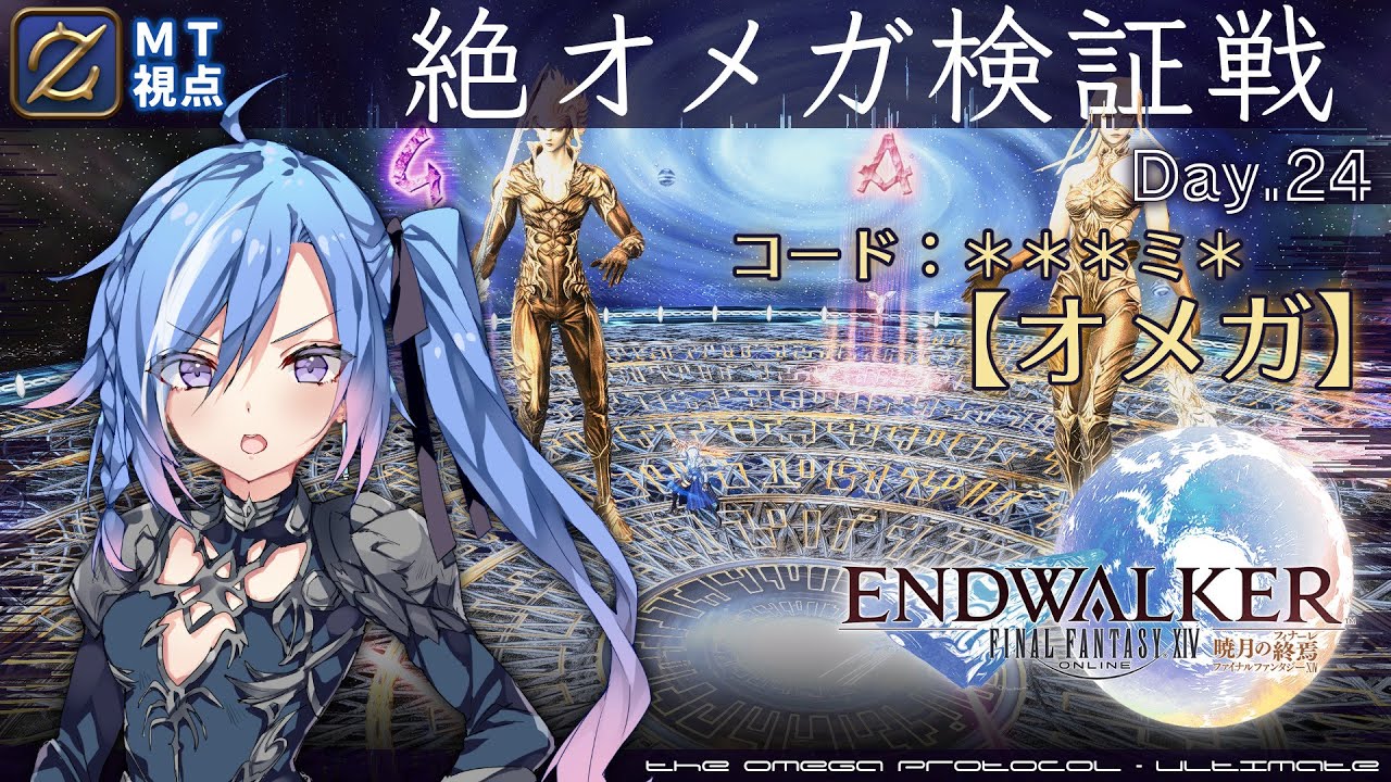 【FF14】絶オメガ検証戦 / The Omega Protocol (Ultimate) 攻略 MTガンブレ視点 #24【#蒼唯レン ...