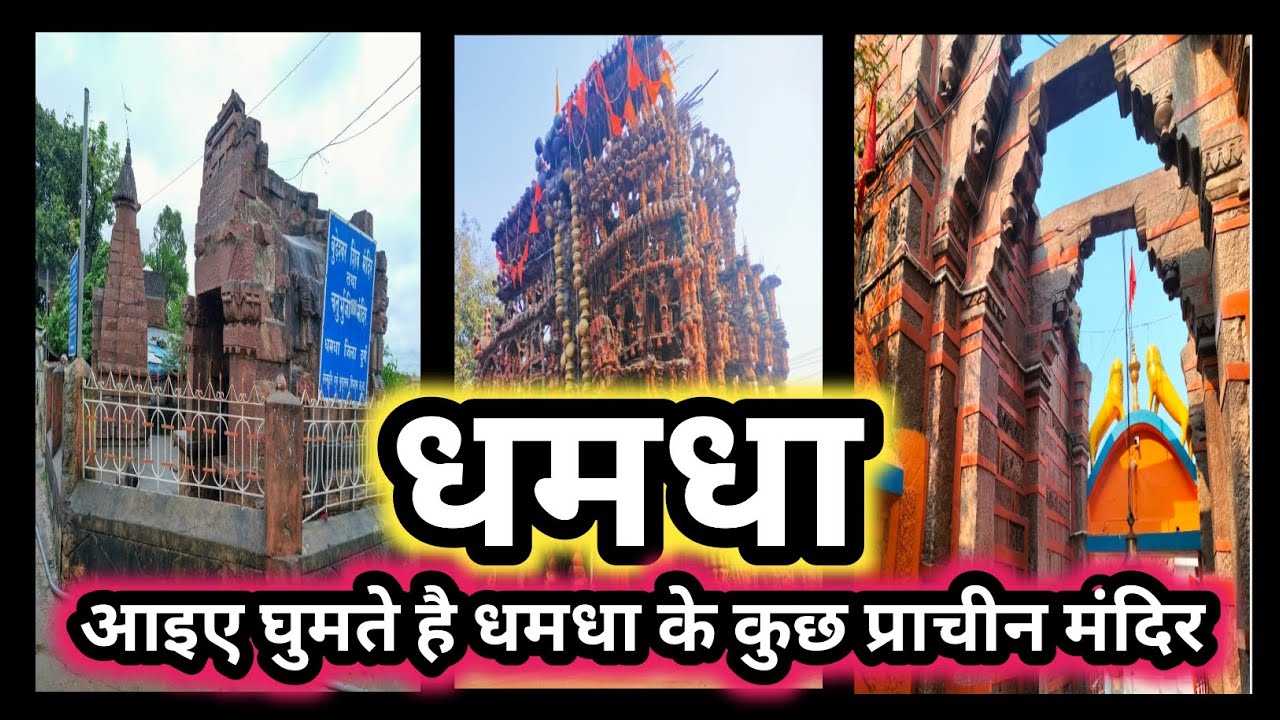 आइए जानते हैं धमधा के बारे में 🤔 || dhamdha durg Chhattisgarh ...