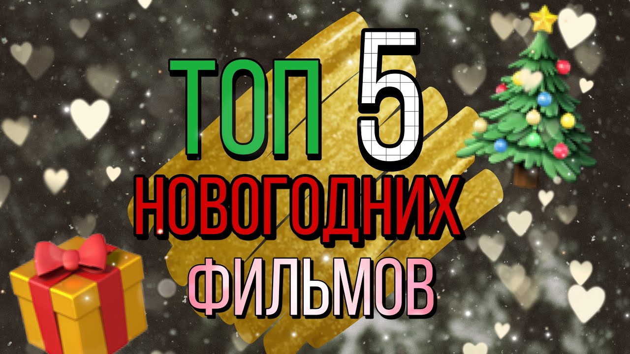 ТОП новогодних фильмов🎬🎄 - YouTube