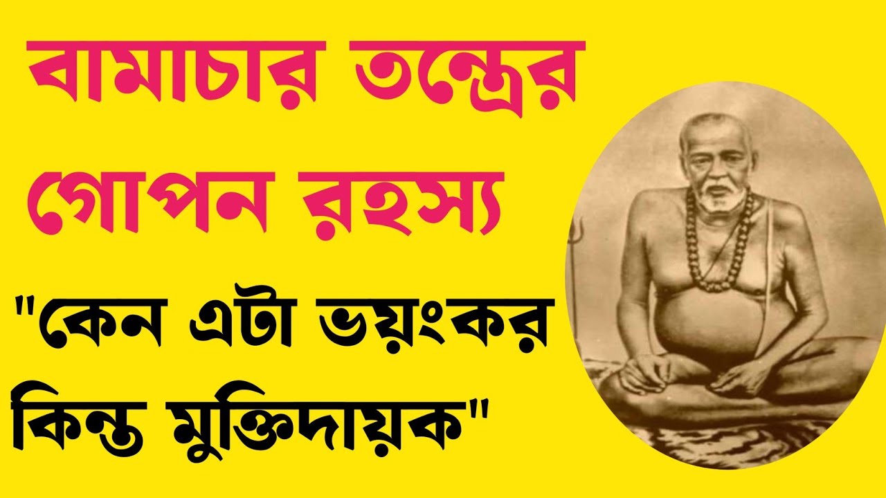 বামাচার তন্ত্রের গোপন রহস্য 🔥 কেন এটা ভয়ংকর কিন্তু মুক্তিদায়ক ...
