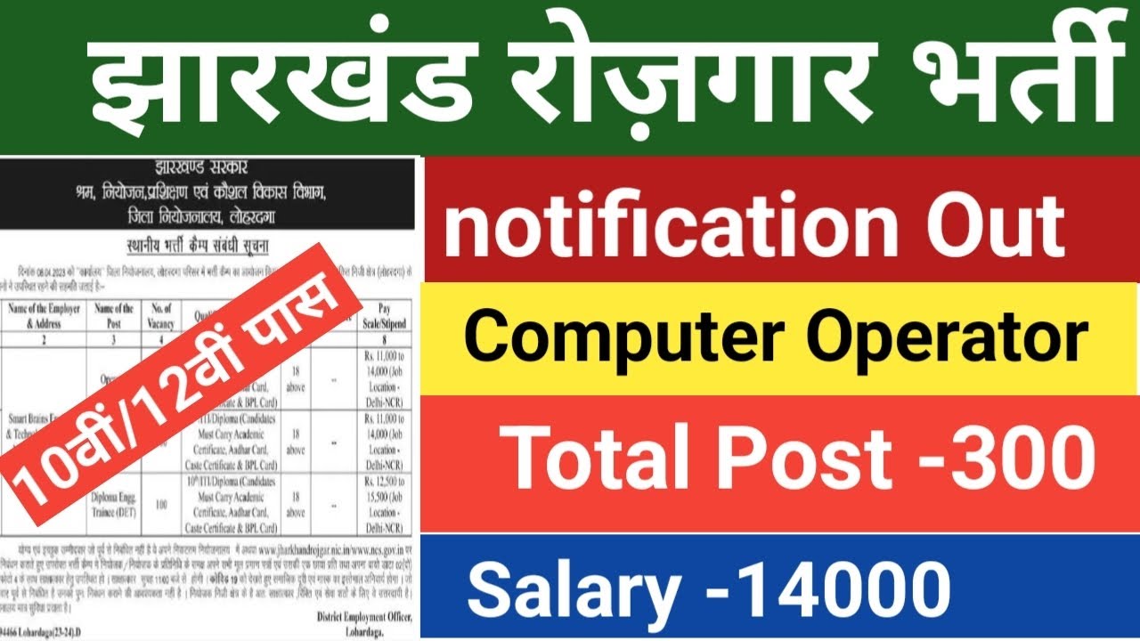 झारखंड सरकार रोज़गार भर्ती।। Computer Operator Post।। 10वीं और 12वीं ...