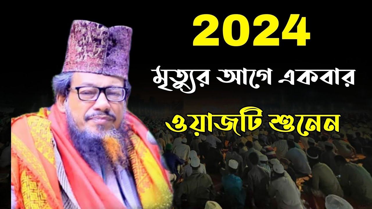 Bangla Waj 2024 abu sufian al qadri new waz আবু সুফিয়ান ওয়াজ নতুন ...