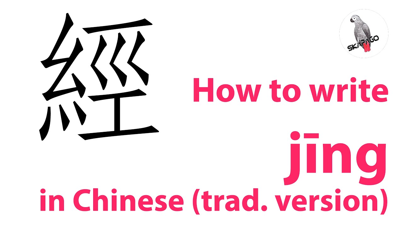 How to write the Chinese character 經 jīng (traditional version) - YouTube