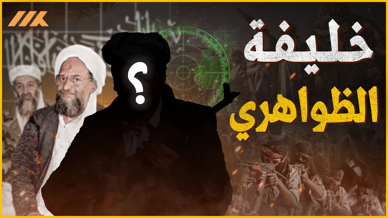 من هو زعيم التنظيم الجديد خليفة أيمن الظواهري ؟ Youtube