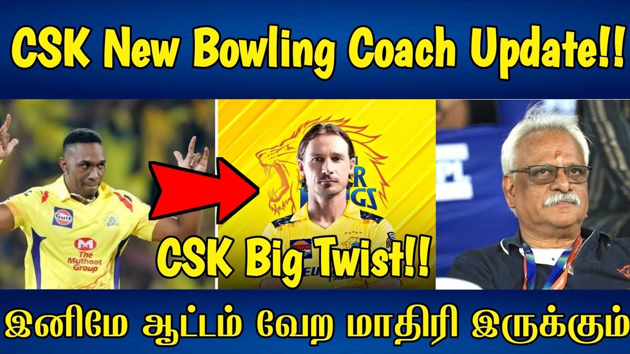 IPL Updates: CSK Big Updated!! CSK New Bowling Coach Update இனிமேதா ...