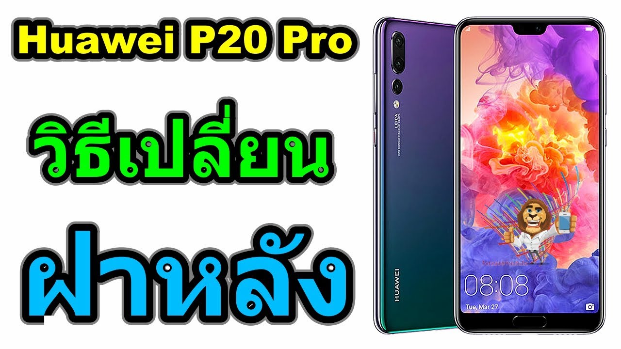 วิธีเปลี่ยนฝาหลัง | Huawei P20 Pro - YouTube