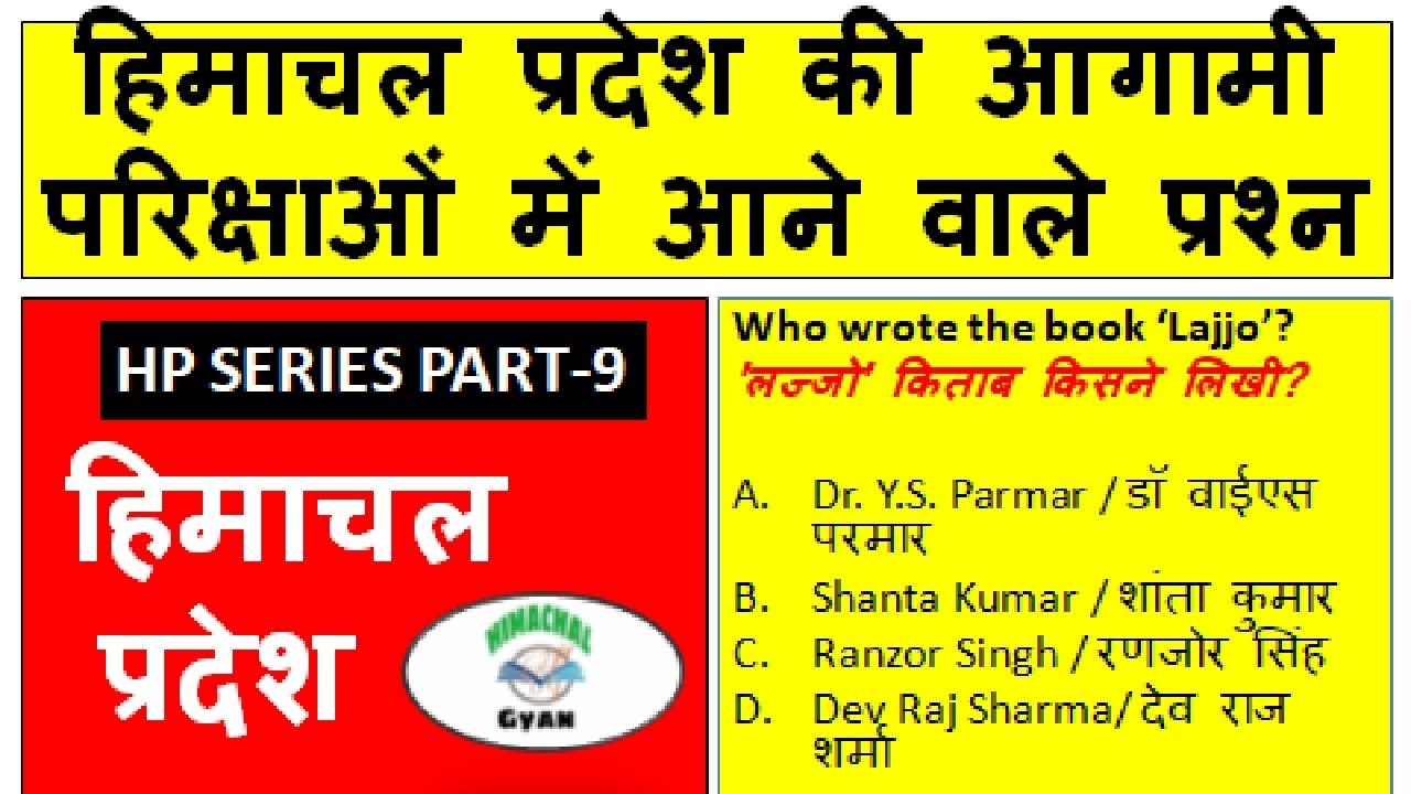 HP GK QUESTIONS HIMACHAL GK IN HINDI HP GK IMPORTANT QUESTIONS IN hp-gk-questions-himachal-gk-in-hindi-hp-gk-important-questions-in