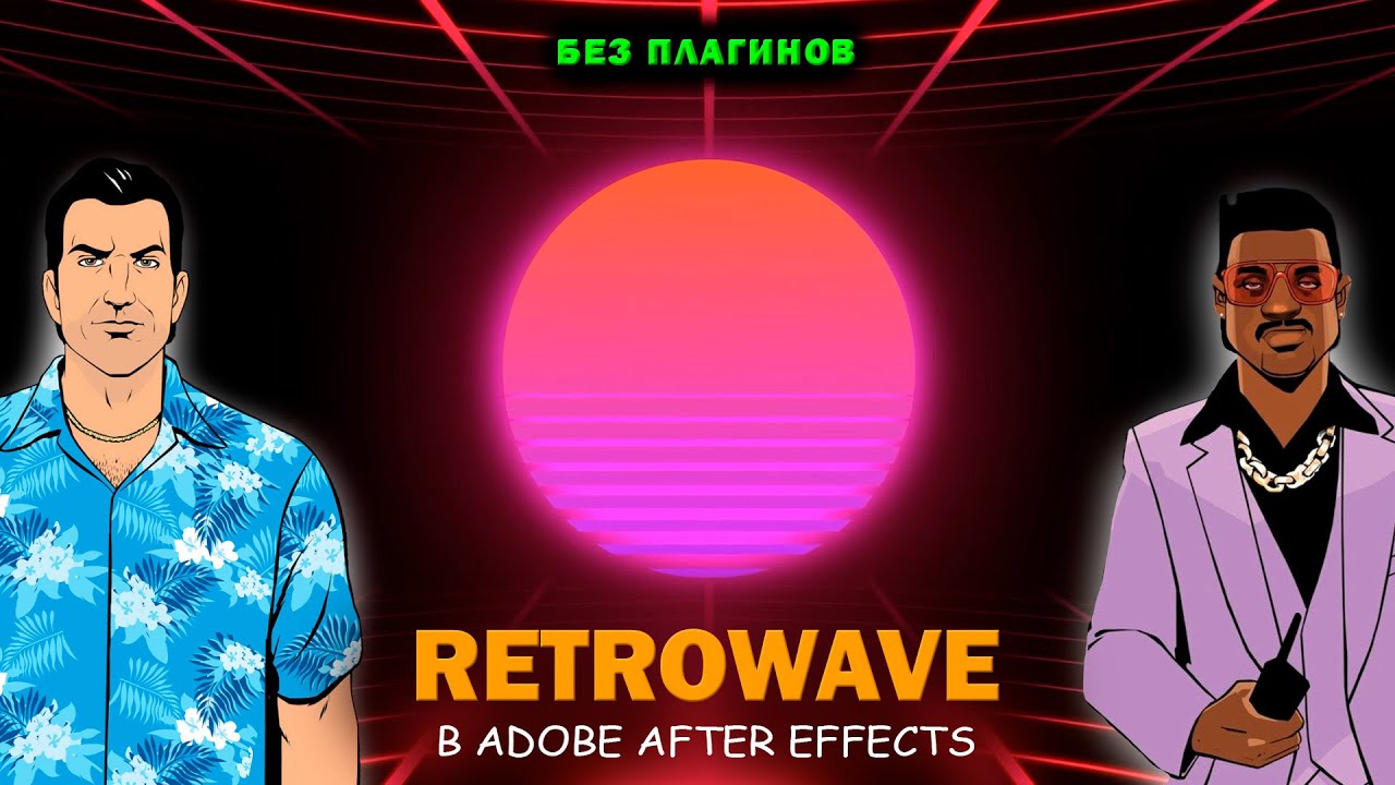 АНИМАЦИЯ RETROWAVE В AFTER EFFECTS - YouTube