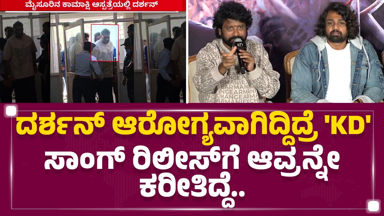 Director Prem : Darshan ಆರೋಗ್ಯವಾಗಿದ್ದಿದ್ರೆ 'KD'ಸಾಂಗ್ ರಿಲೀಸ್ ಗೆ ಆವ್ರನ್ನೇ ...