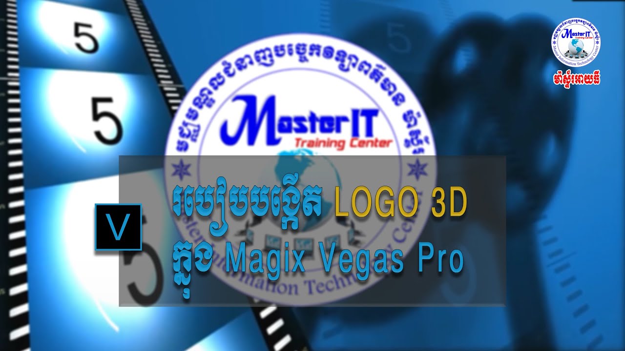 របៀបបង្កើត LOGO 3D ក្នុង Magix Vegas Pro - YouTube