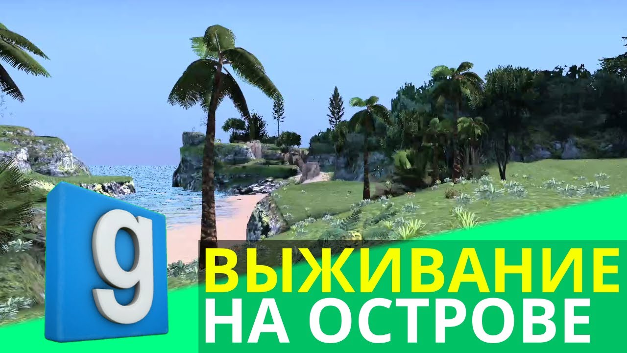 Выживание на НЕОБИТАЕМОМ ОСТРОВЕ в Garry's Mod (Stranded) - 1 - YouTube