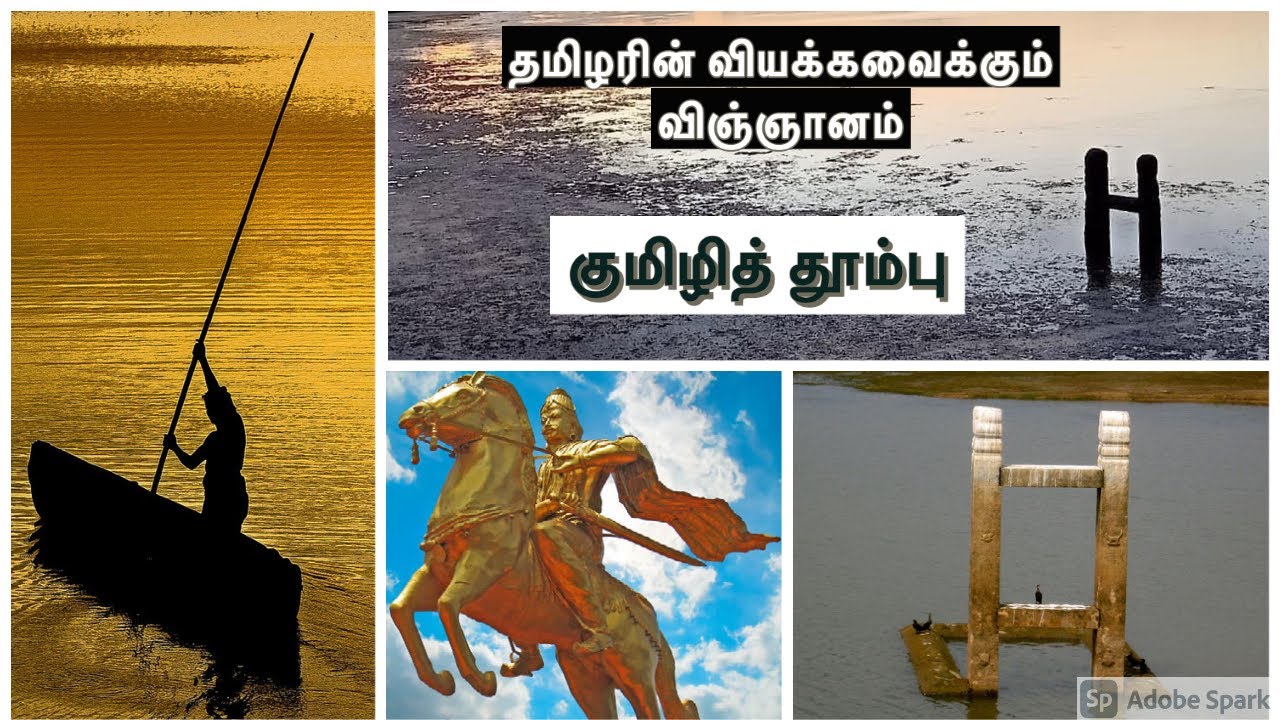 குமிழித் தூம்பு | Kumizhi Thoombu | Tamil Ancient lake Irrigation ...