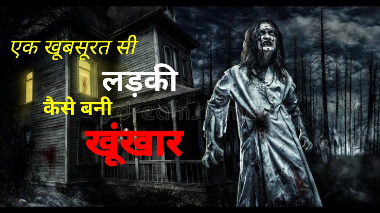 एक खूबसूरत सी लड़की कैसी बनी खूंखार..।।दिल दहला देने वाली हॉरर स्टोरी ...
