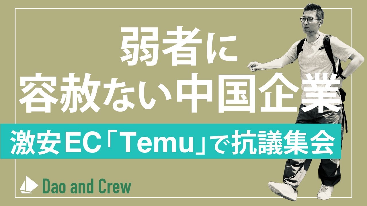 弱者に容赦ない中国企業…激安EC「Temu」で抗議集会【月曜便】 - YouTube