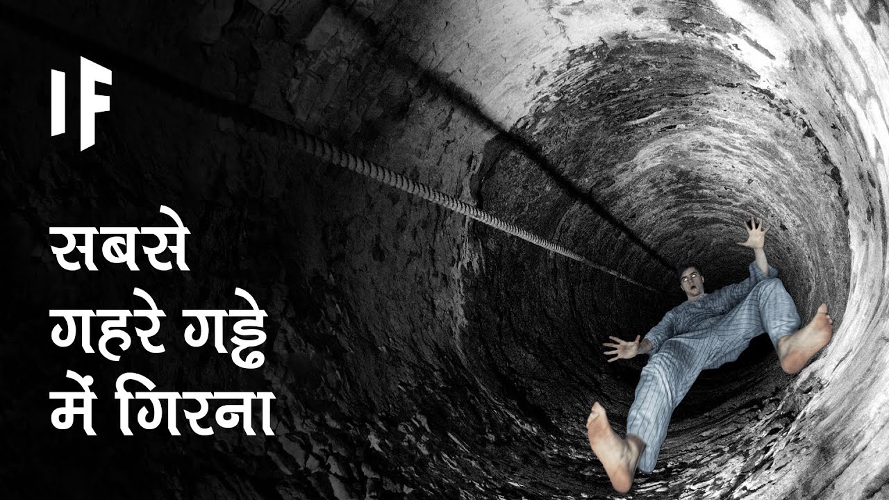 क्या हो अगर आप धरती के सबसे गहरे गड्ढे में गिर जाएं | Falling into the ...
