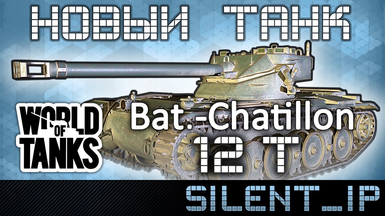 World of Tanks: Новый танк Bat-Chatillon 12 t - YouTube