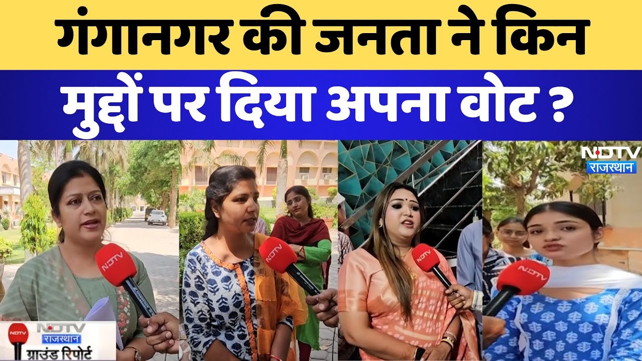 Lok Sabha Election : Sri Ganganagar की जनता ने किन मुद्दों पर दिया अपना ...