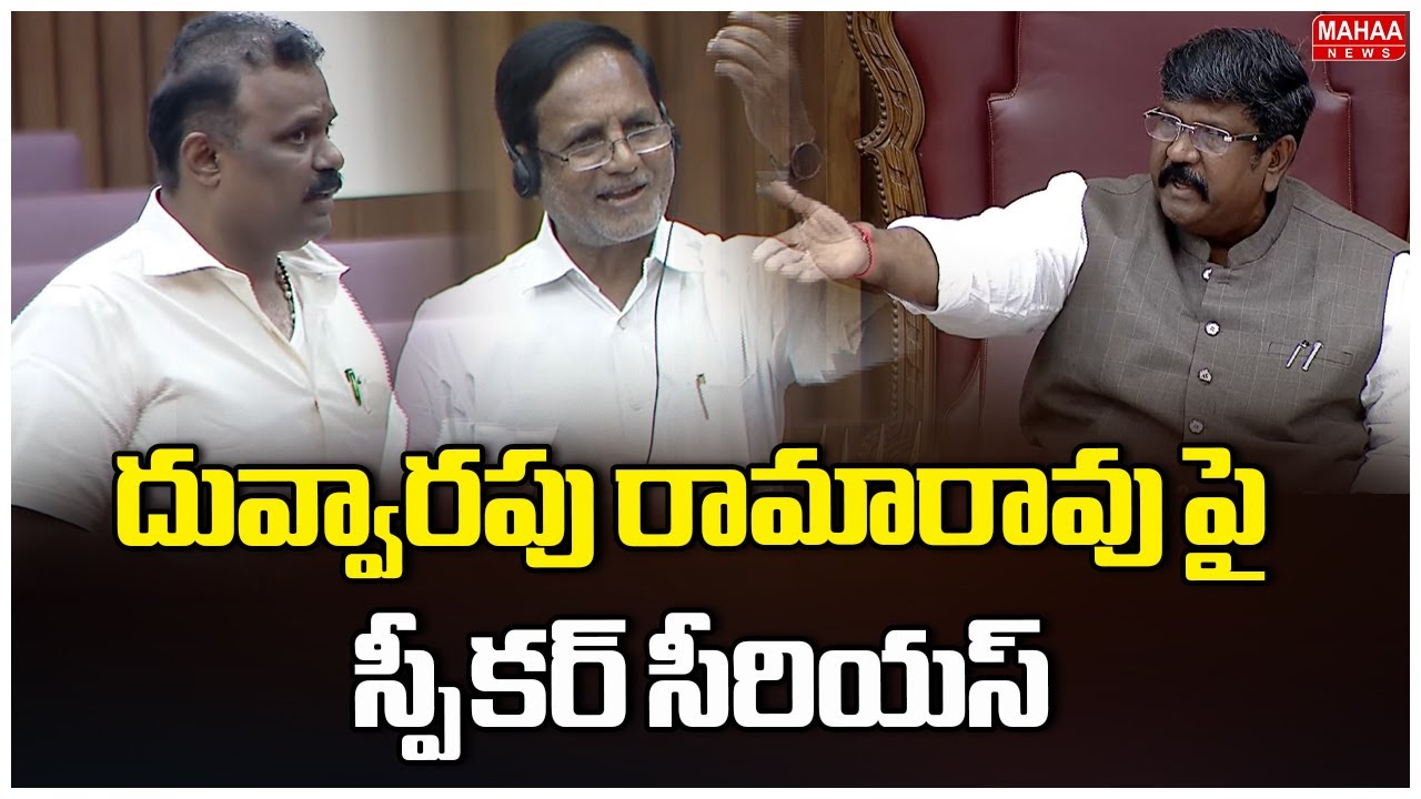 దువ్వారపు రామారావు పై స్పీకర్ సీరియస్ | Moshen Raju Serious on ...
