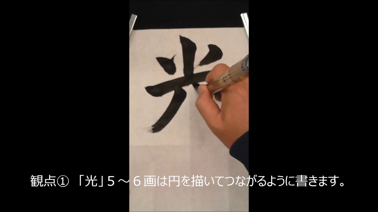 上国連書写技能認定書き初め会 小5課題 光る雪原 Youtube