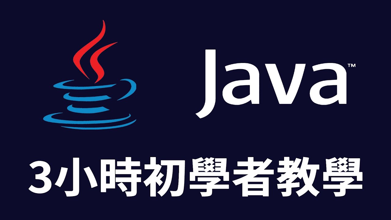 【java】3小時初學者java教學 Java Java教學 Java入門 全面了解 Java 從真實世界案例學習java