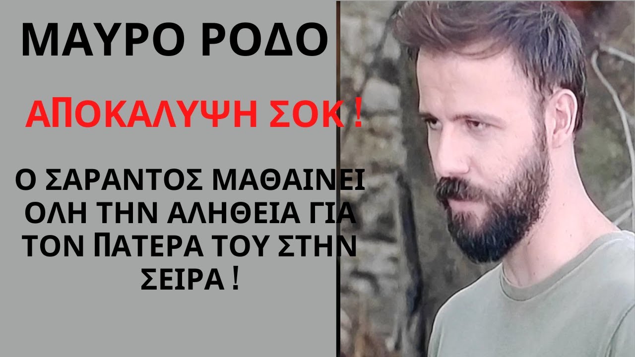 ΜΑΥΡΟ ΡΟΔΟ : ΑΠΟΚΑΛΥΨΗ ΣΟΚ - Ο ΣΑΡΑΝΤΟΣ ΜΑΘΑΙΝΕΙ ΟΛΗ ΤΗΝ ΑΛΗΘΕΙΑ ΓΙΑ ...