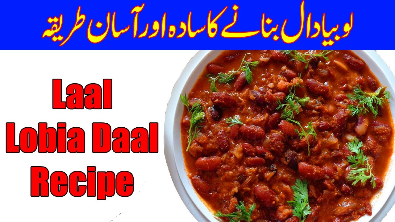 Laal Lobia Banane Ka Tarika | Red Dal Lobia Recipe Pakistani - YouTube