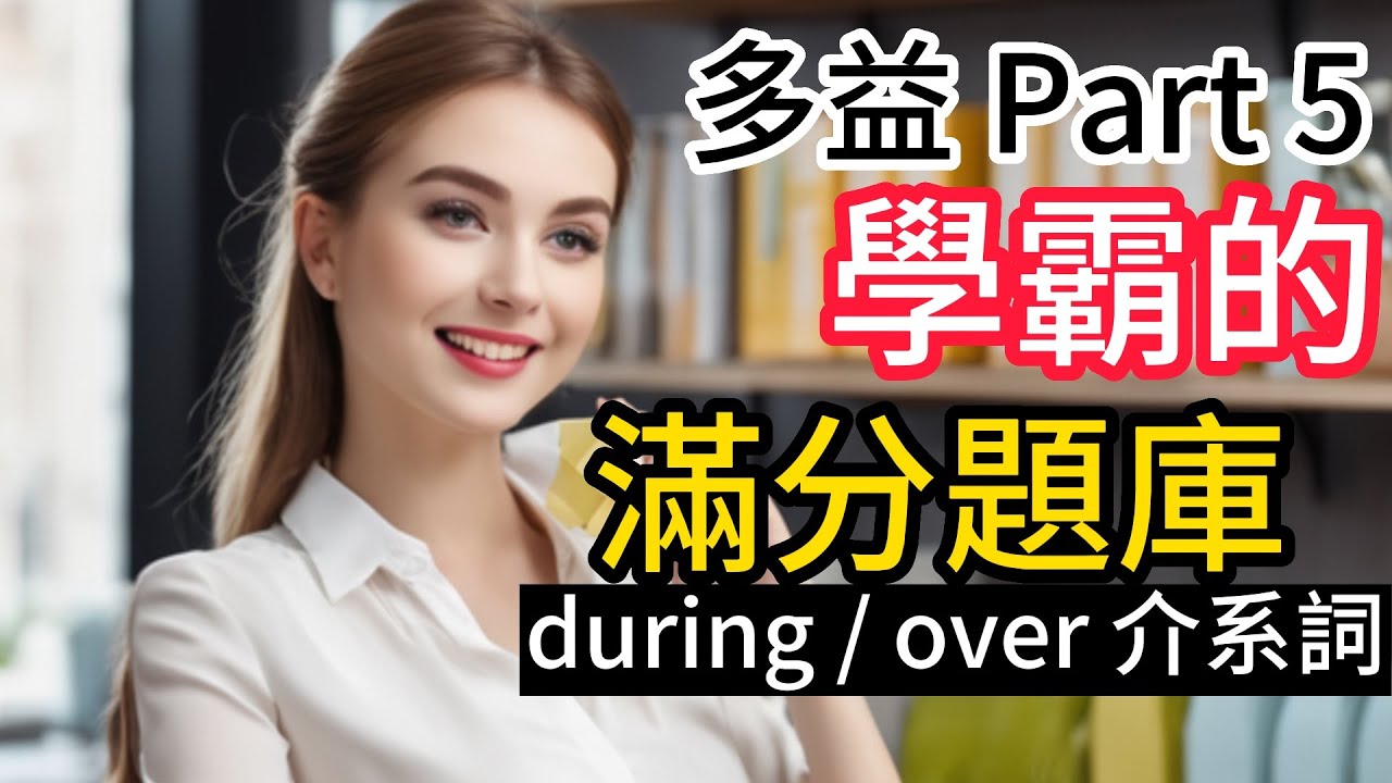 Day 26 多益文法 Part 5_during, over 介系詞 從零開始學 學霸的滿分技巧 🎯 考題刷題📚 - YouTube