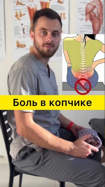 Что делать при боли в копчике Shorts Youtube