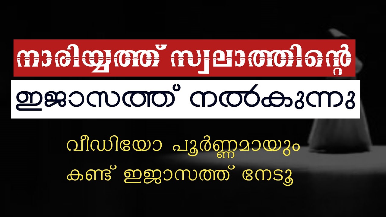നാരിയ്യത്ത് സ്വലാത്ത് ഇജാസത്ത് || nariyath swalath malayalam || صلاة ...