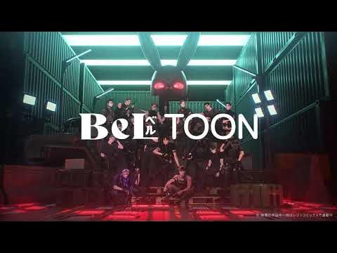 【BeLTOON】あなたが望むマンガがここに！「年劫の黒兎、出現。」 - YouTube