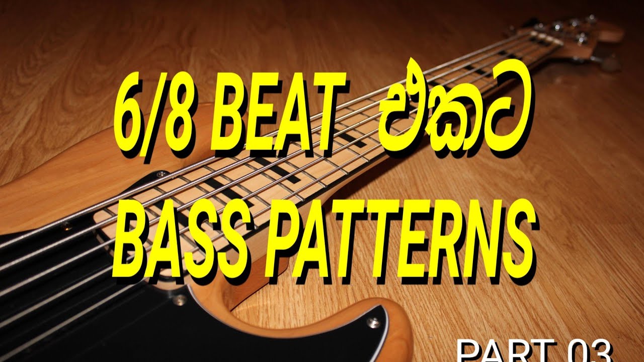 6/8 BEAT එකට BASS PATTERNS PART 03 - YouTube