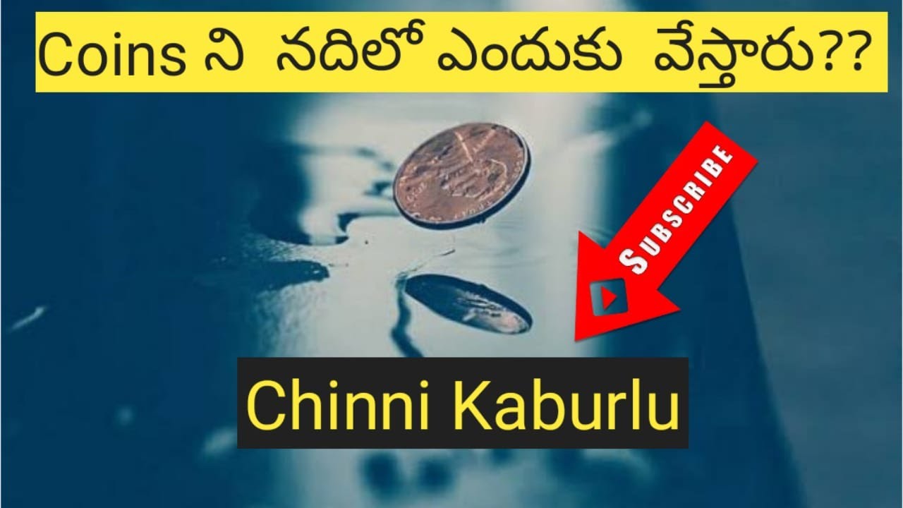 Why We throw coins into rivers? || Coins ని నదిలో ఎందుకు వేస్తారు ...